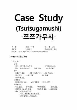 [성인간호학][쯔쯔가무시]케이스스터디(Case Study)[Tsutsugamushi]-1페이지