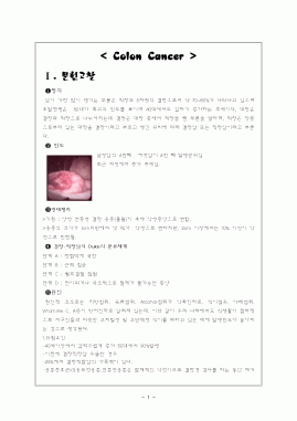 [성인간호학][직장암][Colon cancer] 케이스 스터디(Case Study), 문헌고찰-1페이지