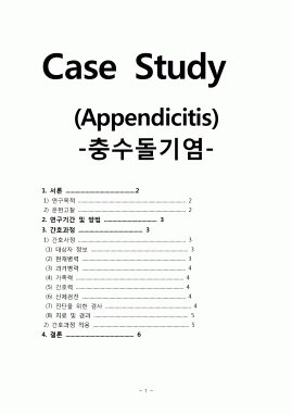 [성인간호학][Appendicitis][충수돌기염] 케이스 스터디(Case Study), 문헌고찰-1페이지