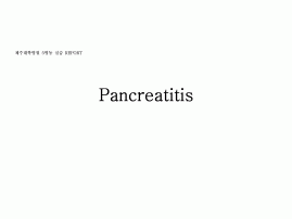 [성인간호학][Pancreatitis][췌장염] 케이스 스터디(Case Study), 문헌고찰-1페이지