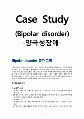 [정신간호학][Bipolar disorder][양극성인격장애] 케이스 스터디(Case Study), 문헌고찰 [우울장애 문헌고찰]-1페이지