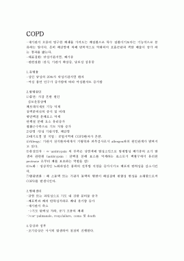 [성인간호학][COPD][만성폐쇄성폐질환] 케이스 스터디(Case Study), 문헌고찰.-1페이지