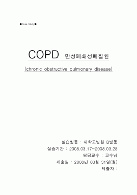 [성인간호학][COPD][만성폐쇄성폐질환] 케이스 스터디(Case Study), 문헌고찰[chronic obstructive pulmonary disease].-1페이지