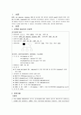 [성인간호학][COPD][만성폐쇄성폐질환]케이스 스터디(Case Study),문헌고찰[Chronic Obstructive Pulmonary Disease].-1페이지