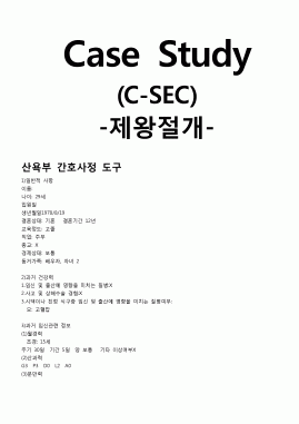 [모성간호학][C-SEC][제왕절개] 케이스 스터디(Case Study), 문헌고찰-1페이지