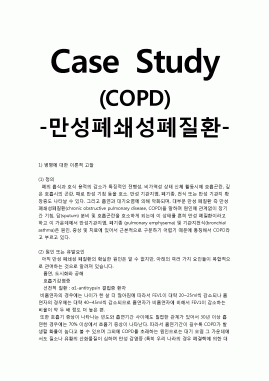 [의약학] [성인간호학][만성폐쇄성폐질환][COPD] 케이스 스터디(Case Study), 문헌고찰-1페이지