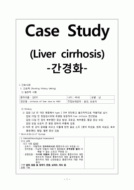 [성인간호학][간경화][Liver Cirrhosis] 케이스 스터디(Case Study), 문헌고찰-1페이지