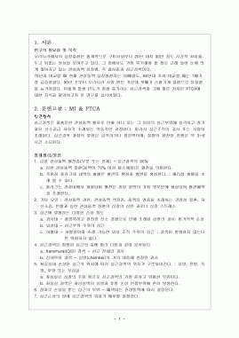 [성인간호학][MI][심근경색] 케이스 스터디(Case Study)[PTCA]문헌고찰(myocardial infarction)-1페이지