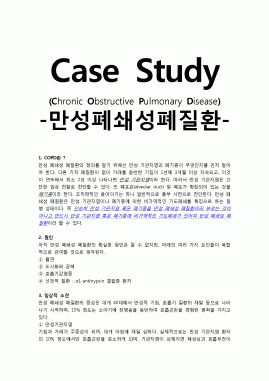 [성인간호학][만성폐쇄성폐질환][COPD] 케이스 스터디(Case Study), 문헌고찰-1페이지