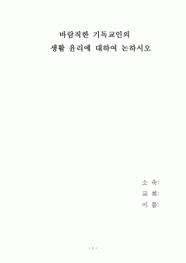 [총회 성경통신대학 논문] 바람직한 기독교인의 생활윤리-1페이지