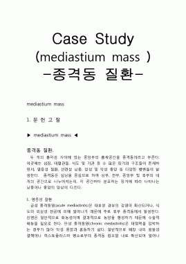 [성인간호학] [종격동질환] [mediastium mass] 케이스 스터디(Case Study), 문헌고찰-1페이지