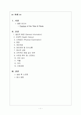 [성인간호학][Fracture][골절] 케이스 스터디(Case Study), 문헌고찰(정형외과 실습)-1페이지