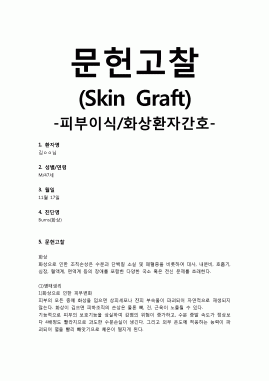 [성인간호학][피부이식][Skin Graft][화상환자간호]문헌고찰-1페이지