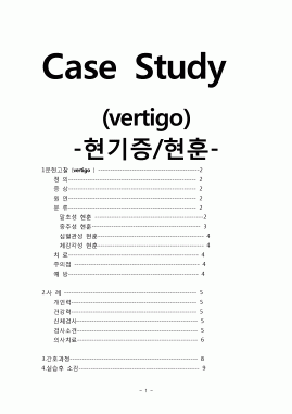 [성인간호학] [Vertigo] [어지럼증] 케이스 스터디(Case Study), 문헌고찰-1페이지