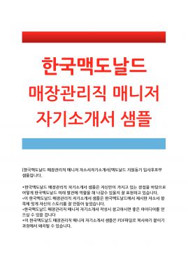 [한국맥도날드매장관리직자기소개서]한국맥도날드매니저자소서_한국맥도날드매장관리직매니저자소서지원동기_한국맥도날드의비지니스성장자소서_한국맥도날드자소서자기소개서_한국맥도날드자소서입사후경력-1페이지