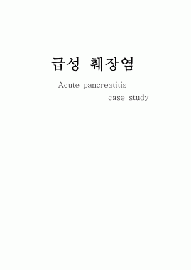 [간호실습] 급성 췌장염 케이스 Acute pancreatitis case study-1페이지