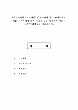 [사회복지사자기소개서] 사회복지사 합격 자기소개서 예문 사회복지사 합격 자소서 샘플 사회복지 자소서 양식(사회복지사 자기소개서)-1페이지