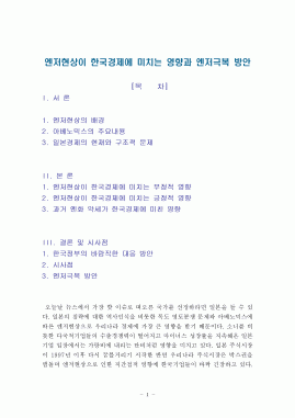 엔저현상이 한국경제에 미치는 영향과 엔저극복 방안 - 엔저현상의 영향, 한국 정부의 대응방안-1페이지