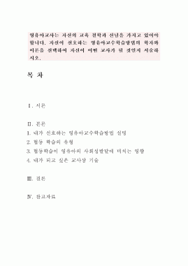 영유아교사는 자신의 교육 철학과 신념을 가지고 있어야 합니다. 자신이 선호하는 영유아교수학습방법의 학자와 이론을 선택하여 자신이 어떤 교사가 될 것인지 서술-1페이지