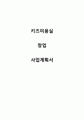 어린이전용 미용실(키즈미용실) 창업 사업계획서-1페이지