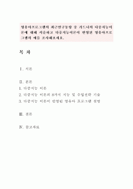 영유아프로그램의 최근연구동향 중 가드너의 다중지능이론에 대해 서술하고 다중지능이론이 반영된 영유아프로그램의 예를 조사해보세요. -1페이지