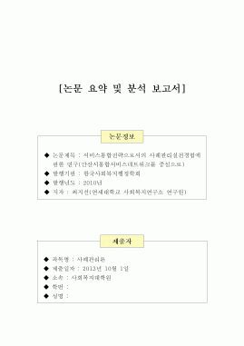 [논문요약분석보고서] 서비스통합전략으로서의 사례관리실천경험에 관한 연구(안산시통합서비스네트워크를 중심으로)(2010, 최지선)-1페이지