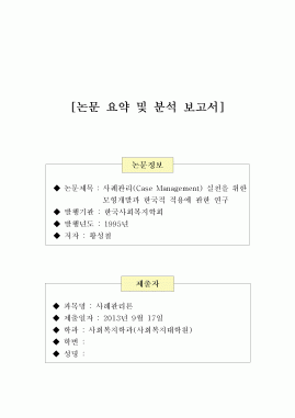 [논문요약분석보고서] 사례관리(Case Management) 실천을 위한 모형개발과 한국적 적용에 관한 연구 (1995, 황성철)-1페이지