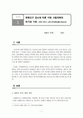 [보고서]학령인구 감소에 따른 지방 사립대학의 위기와 기회-1페이지