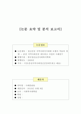 [논문요약분석보고서]정신건강 지역사회지지체계 모델의 적용과 개발 - 춘천 지역사회건강 네트워크 사업의 사례연구(2009, 이강)-1페이지