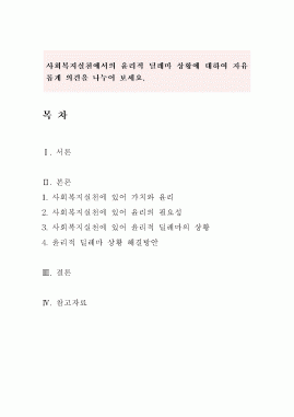 사회복지실천에서의 윤리적 딜레마 상황에 대하여 자유롭게 의견을 나누어 보세요. -1페이지