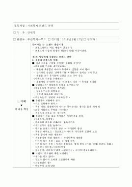 사회복지 브랜드 전략 [꼼꼼 독후감, 요약] _ 양원석 저-1페이지