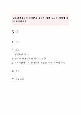 교육기관에서의 왕따문제 해결을 위한 교사의 역할에 대해 토론.-1페이지