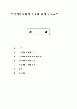 가족생활교육의 주체에 대해 논하시오. - 가족생활교육의 개념, 기본가정 원리, 특성, 주체-1페이지