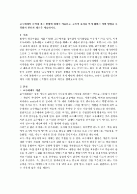 교수매체의 선택과 제시 방법에 대해서 서술하고, 교육적 효과를 얻기 위해서 어떤 방법을 선택할지 본인의 의견을 서술하시오.-1페이지