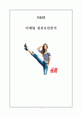 H&M 마케팅전략분석과 성공요인분석과,  미래향후전략-1페이지