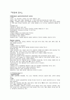 [간호학][특수검사 정리][MRI][CT][UGI][간스캔][경정맥 담관조영검사]-1페이지