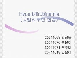 고빌리루빈혈증간호과정-1페이지