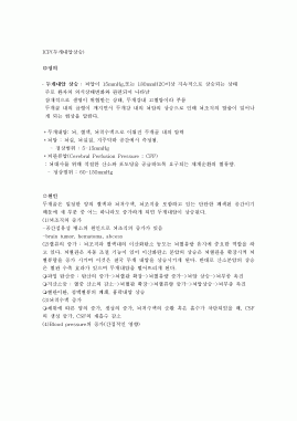 ICP (두개내압상승)-1페이지