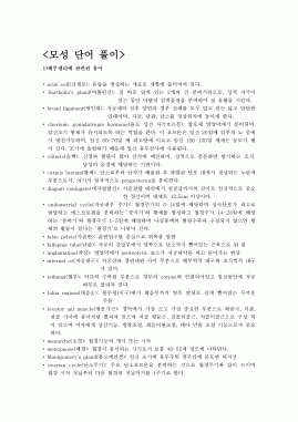 모성 의학용어 뜻풀이-1페이지