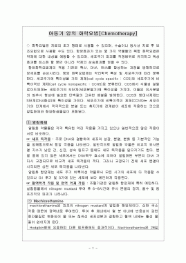 소아암에서 쓰이는 항암제 : 아동기 암의 화학요법[Chemotherapy]-1페이지