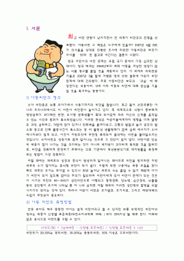 아동비만에대해서-1페이지