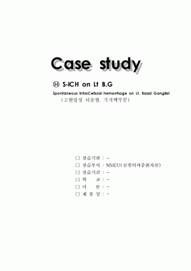 NSICU(신경외과중환자실) S-ICH on Lt B.G Spontaneous IntraCellural hemorrhage on Lt. Basal Ganglial (고혈압성 뇌출혈, 기저핵부분) 고혈압성 자발성 뇌내출혈 케이스 스터디 Case study-1페이지