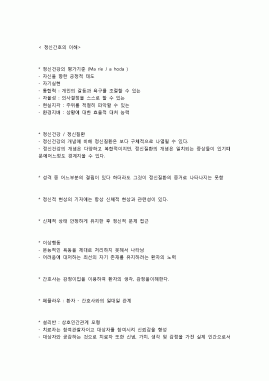 [의학 & 간호학] 정신간호 요약-1페이지