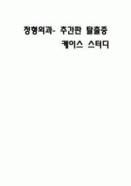 [정형외과] 추간판 탈출증 케이스 스터디-1페이지