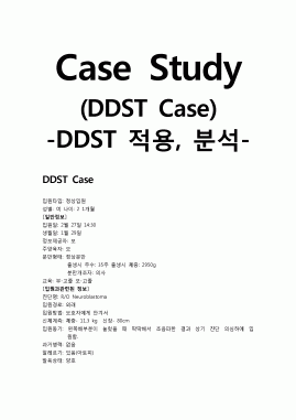 [아동간호학][DDST][DDST적용][DDST분석] 케이스 스터디(Case Study), 문헌고찰-1페이지