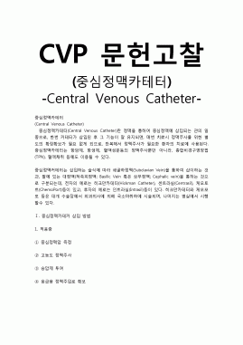 [간호학][CVP][중심정맥카테터]문헌고찰[Central Venous Catheter]-1페이지