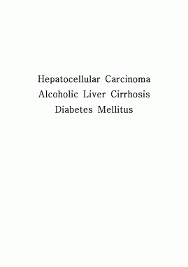 케이스 스터디 - 간세포 암 HCC (hepatocellular carcinoma), 알코올성 간경변 Alcoholic LC (Liver Cirrhosis), 당뇨병 (Diabetes Mellitus)-1페이지