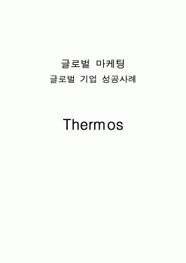 [글로벌 마케팅 글로벌 기업 성공사례] 써모스(THERMOS) 마케팅 성공사례분석과 써모스의 한계점과 개선방안-1페이지