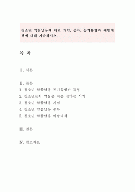 [사회과학] 청소년 약물남용에 대한 개념, 종류, 동기유형과 예방대책에 대해 기술.-1페이지