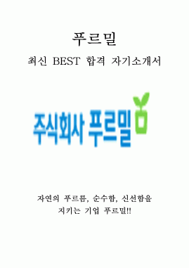 푸르밀 영업 최신 BEST 합격 자기소개서!!!!-1페이지